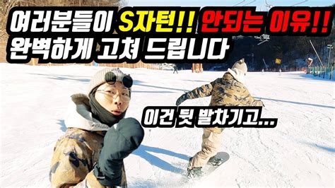 스노우보드 비기너턴 S자턴 이렇게 타면 망하는 겁니다 Youtube