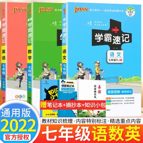 PASS初中学霸速记语文数学英语全套3册人教版七年级上下册教材辅导资料全解全析初一复习资料手册初中语数英同步全彩版讲例练 虎窝淘