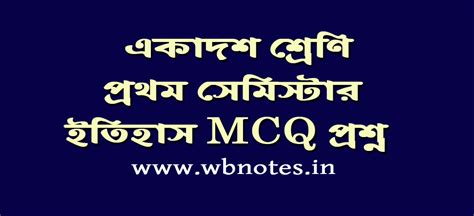 প্রথম সেমিস্টার ইতিহাস Mcq প্রশ্ন । একাদশ শ্রেণি Wbnotes In