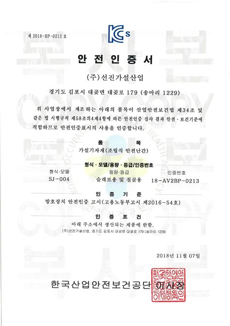 Sj 004 빔 난간대 12002단 인증서성적서 Kcs안전인증 및 지식재산권 선진가설산업