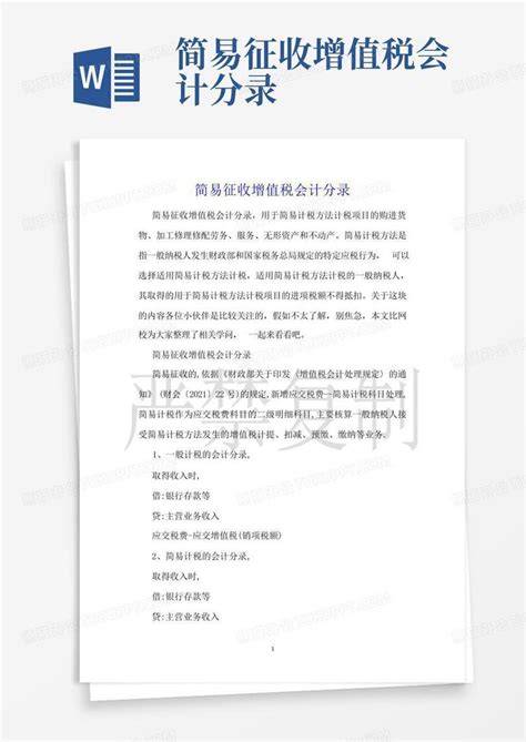 简易征收增值税会计分录Word模板下载 编号qzgyxkeg 熊猫办公