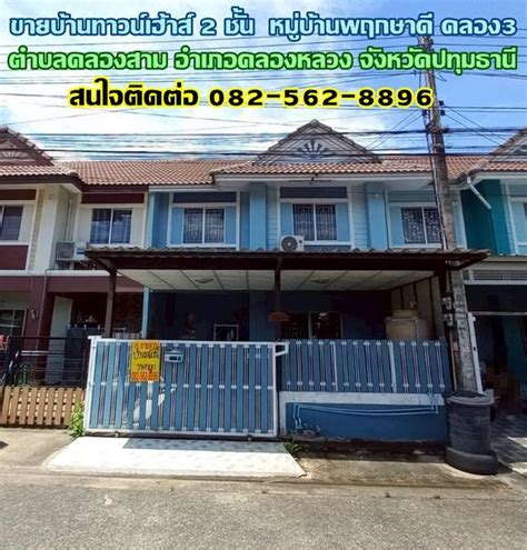 ขายบ้านทาวน์เฮ้าส์ 2 ชั้น หมู่บ้านพฤกษาดี คลองสาม คลองหลวง Ennxo