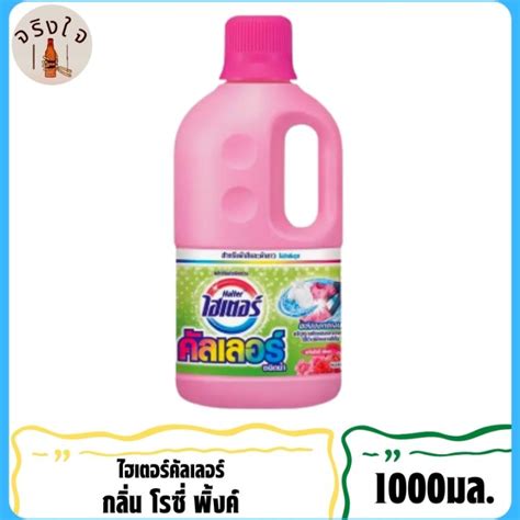 Haiter Color Liquid Rosy Pink Fragrance 1000 Ml ไฮเตอร์ คัลเลอร์ น้ำยาขจัดคราบชนิดน้ำ สำหรับผ้า