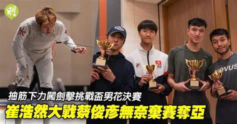 劍擊︱崔浩然抽筋下力闖挑戰盃男花決賽 大戰蔡俊彥無奈棄賽奪亞 明報 Line Today