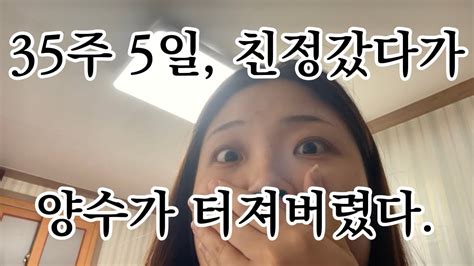 Vlog 출산 브이로그 친정갔다가 양수가 터져버렸다갑작스런 35주 5일차 긴급 제왕수술 후기👶🏻초산모🤰밝은미래 산부인과🏥268kg 열매탄생🍒 Youtube