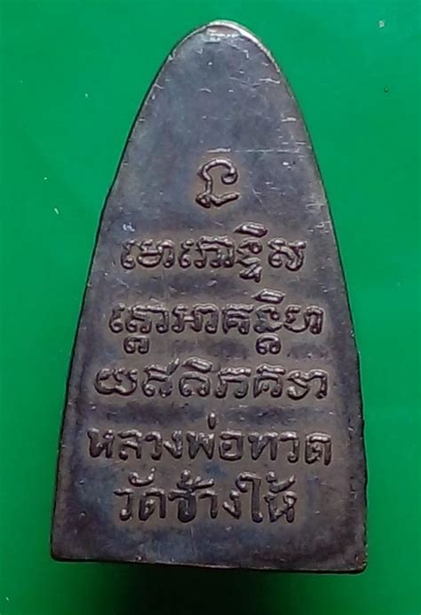 L พระหลวงปู่ทวด วัดช้างให้ พิมพ์เตารีด หลังตัวหนังสือ Ennxo