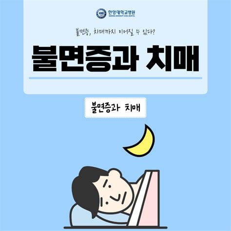 불면증 치매까지 이어질 수 있다 Hihy 건강저장소 포스트 한양대학교병원