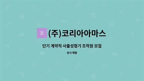 주 코리아아마스 단기 계약직 사출성형기 조작원 모집 더팀스