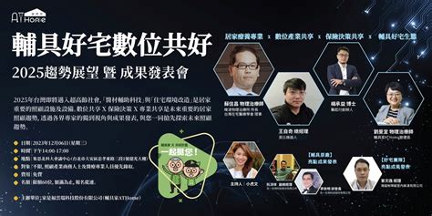 【實體趨勢論壇】輔具好宅數位共好｜2025趨勢展望 暨 成果發表會｜accupass 活動通
