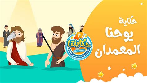 حكاية زكريا و اليصابات و يوحنا المعمدان و عيد الغطاس حكايتنا قصص