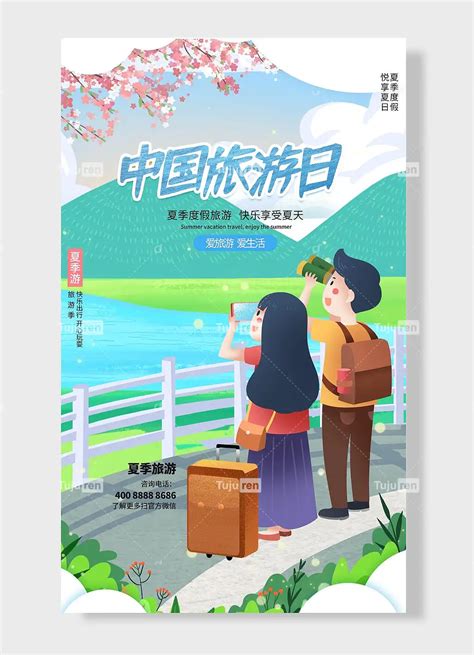 夏季度假悦享夏日爱旅游爱生活中国旅游日节日海报素材模板下载 图巨人
