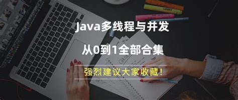 Java多線程與並發系列從0到1全部合集！拿走不送~ 每日頭條