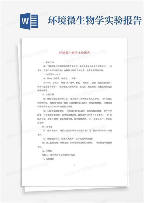 环境微生物学实验报告Word模板下载 编号qwaeoeye 熊猫办公