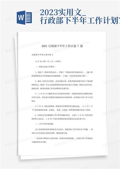 2023实用文 行政部下半年工作计划7篇Word模板下载 编号qrgajbbp 熊猫办公