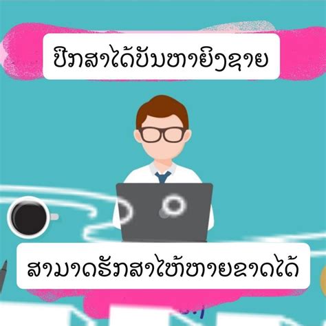 ສູນຮັກສາທຸກພະຕິດຕໍ່ທາງເພດສຳພັນ 💕💕 ຢ່າເລືອນຜ່ານ ອ່ານສັກ 4 ນາທີ 💕💕 ແລ້ວຈະດີຕໍ່ຊີວິດ ຂອງທ່ານ ⚠️