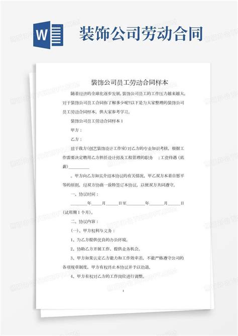装饰公司员工劳动合同样本完整版Word模板下载 编号qrpeedbq 熊猫办公
