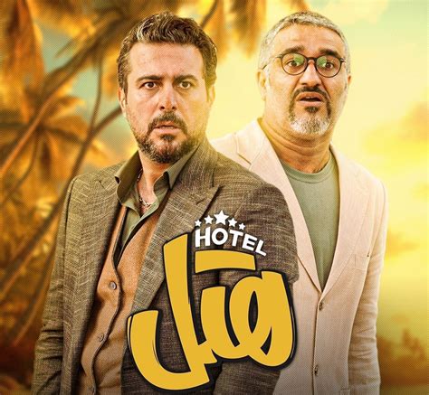 آیا فیلم هتل را می‌ شود با خانواده دید یا نه؟ نظرات تماشاگران این