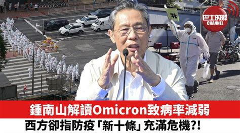 【晨早直播】鍾南山解讀omicron致病率減弱，西方卻指「新十條」充滿危機？ 22年12月10日 Youtube