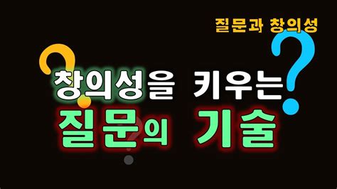 자녀의 창의성 계발7강 마지막 창의성을 키우는 질문 기술 Youtube