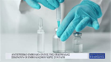 ΑΝΤΙΓΡΙΠΙΚΟ ΕΜΒΟΛΙΟ ΕΝΤΟΣ ΤΗΣ ΕΒΔΟΜΑΔΑΣ ΞΕΚΙΝΟΥΝ ΟΙ ΕΜΒΟΛΙΑΣΜΟΙ ΧΩΡΙΣ ΣΥΝΤΑΓΗ Youtube