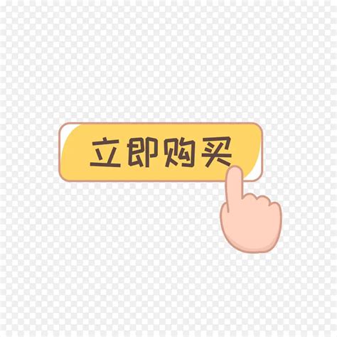 卡通立即购买按钮PNG图片素材下载 图片编号qwjjnxpp 免抠素材网