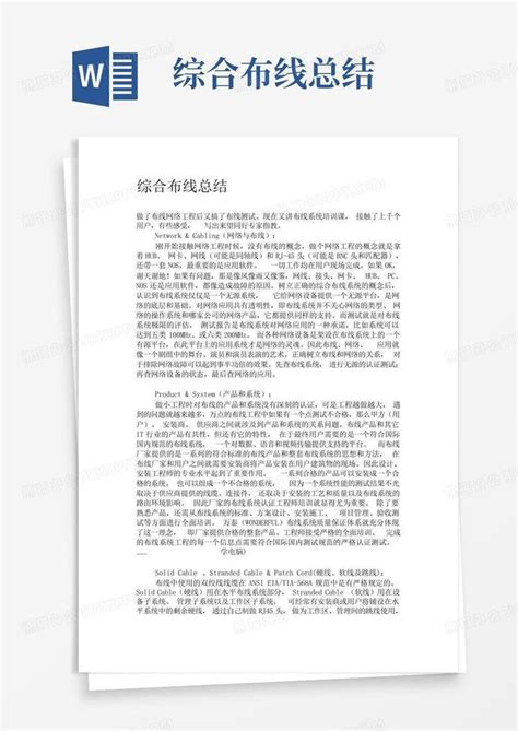 综合布线总结word模板下载编号lerbgpyr熊猫办公