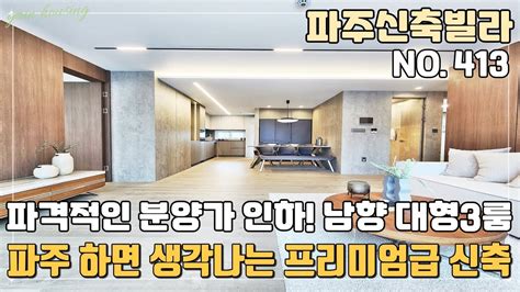 파주신축빌라 파주하면 생각나는 프리미엄 고급빌라 대흥아트리움 파격적인 분양가 인하로 기준층은 몇개 없어요 실38평 남향 대형3룸 파주신축빌라매매 No413