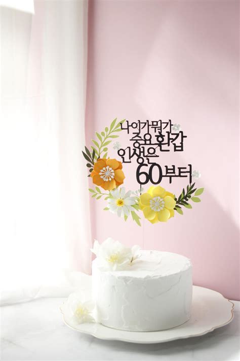 환갑플라워 토퍼 엄마생신토퍼 아이디어스