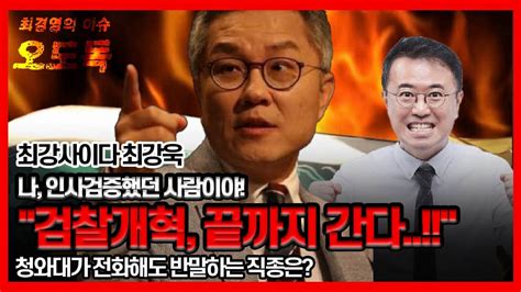 최경영의 이슈오도독 12회 최강욱검찰개혁 끝까지 간다 나 인사검증했던 사람이야 Youtube