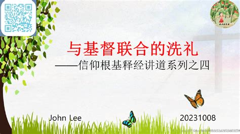 与基督联合的洗礼信仰根基系列释经讲道之四