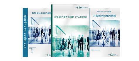 经典书籍礼盒限定上线，早鸟价预售啦！ The Open Group—引领开发厂商中立的开放技术标准和认证