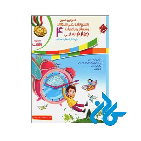 کتاب آموزش و آزمون ریاضی چهارم ابتدایی رشادت جلد دوم مبتکران