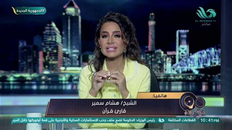 مواجهة نارية بين بسمة وهبة والشيخ هشام سمير صاحب القراءة المثيرة للجدل