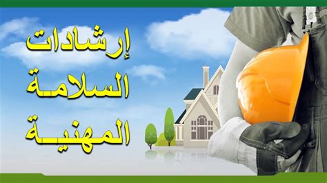 قواعد السلامة والصحة المهنية I أهم إرشادات السلامة والصحة المهنية لبيئة عمل آمنة Youtube