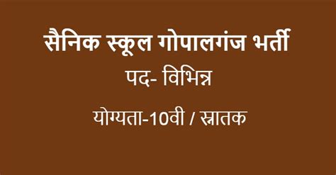 Sainik School Gopalganj Bharti 2023 सैनिक स्कूल गोपालगंज भर्ती Quick Apply Anganwadijobs