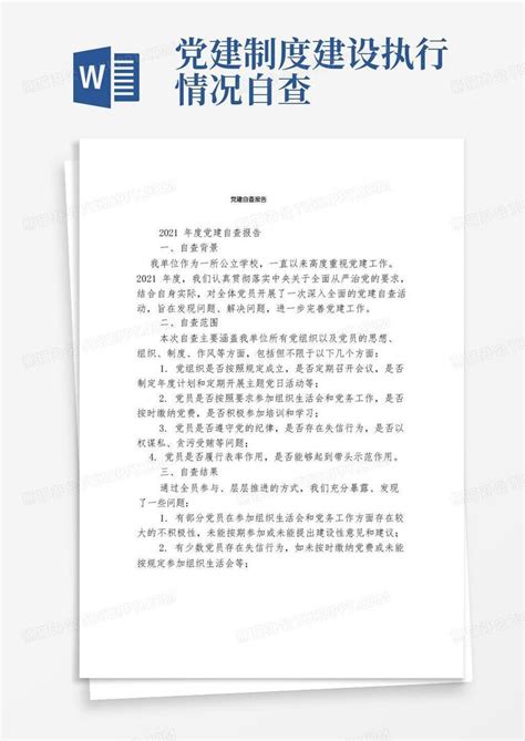 党建自查报告word模板下载编号ldndwaym熊猫办公