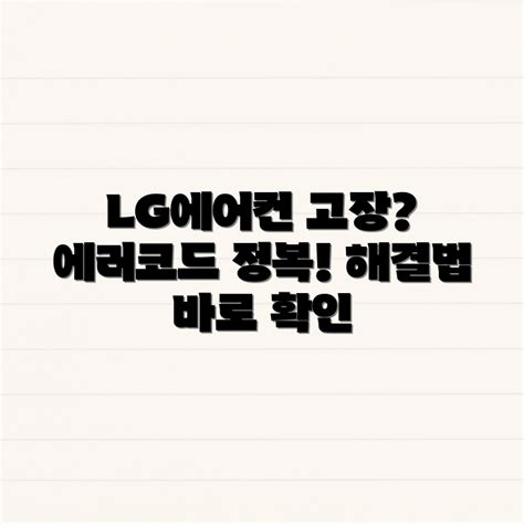 Lg 에어컨 에러코드 해결법 궁금하세요 — Wiki4