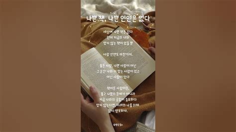 나쁜 인연은 없다 책 말하기의 태도 중 좋은글 동기부여 명언 행운명언 행운습관 Youtube