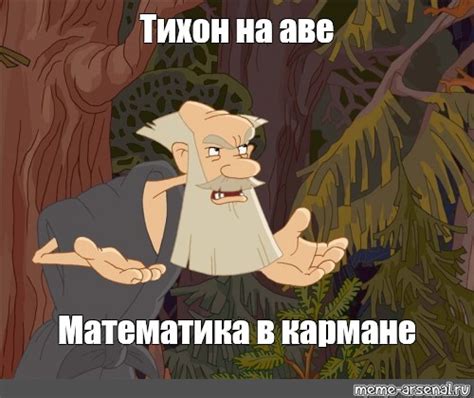 Мем Тихон на аве Математика в кармане Все шаблоны Meme