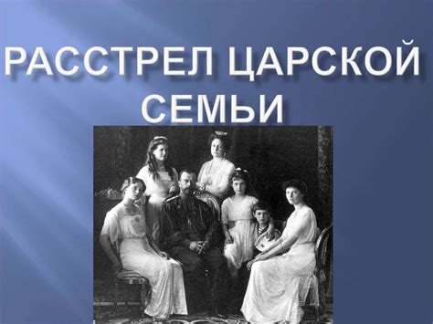 Расстрел царской семьи презентация онлайн
