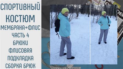 Как сшить спортивный костюм-4. Брюки. Флисовая подкладка.# ...