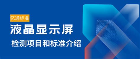 液晶显示屏有哪些检测项目和检测标准 知乎