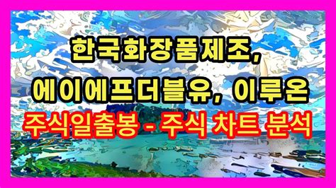 주식차트분석 한국화장품제조 에이에프더블유 이루온 Youtube