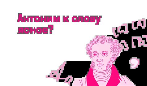 Антоним к слову ясное — Есть ответ