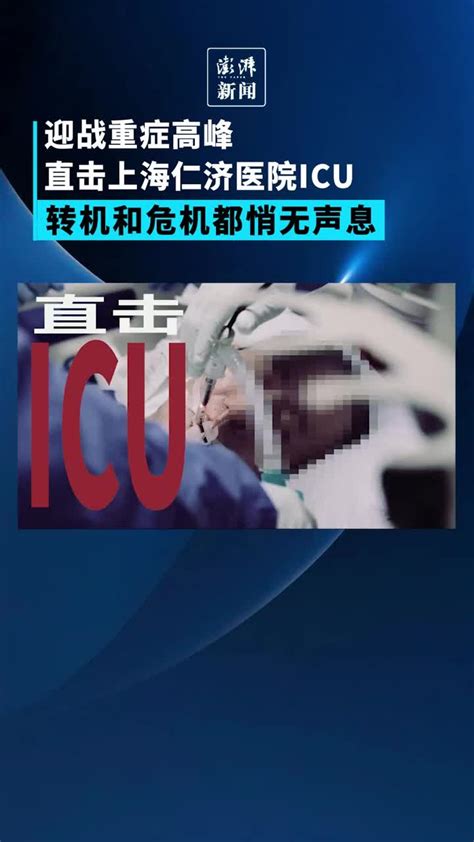 直击上海icu：迎战重症高峰凤凰网视频凤凰网