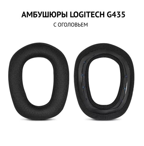 Амбушюры для наушников с оголовьем Logitech G435 купить с доставкой по выгодным ценам в