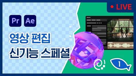 강상무의 4시 어도비 영상 편집 신기능 스페셜 프리미어 프로 애프터 이펙트 Youtube