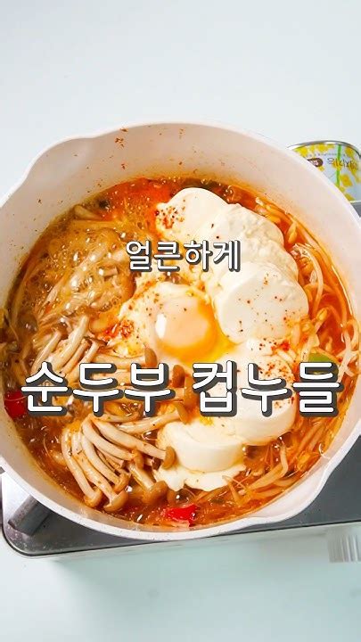 순두부 컵누들 ️ 레시피 자취요리 다이어트식단 집밥 요리 다이어트 Youtube
