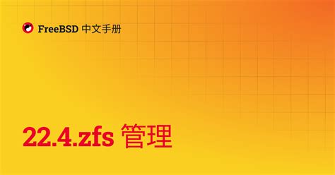 22 4 Zfs 管理 Freebsd 中文手册