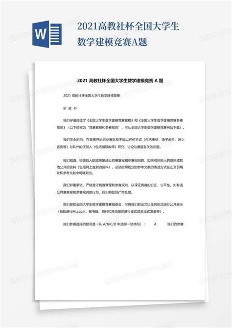 2021高教社杯全国大学生数学建模竞赛a题word模板下载编号qnnkjmkr熊猫办公 2021高教社杯全国大学生数学建模竞赛a题word模板下载编号qnnkjmkr熊猫办公